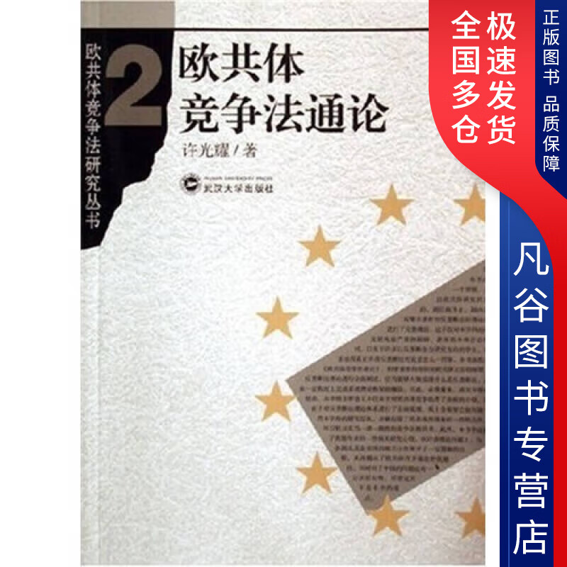 【书】欧共体竞争法通论