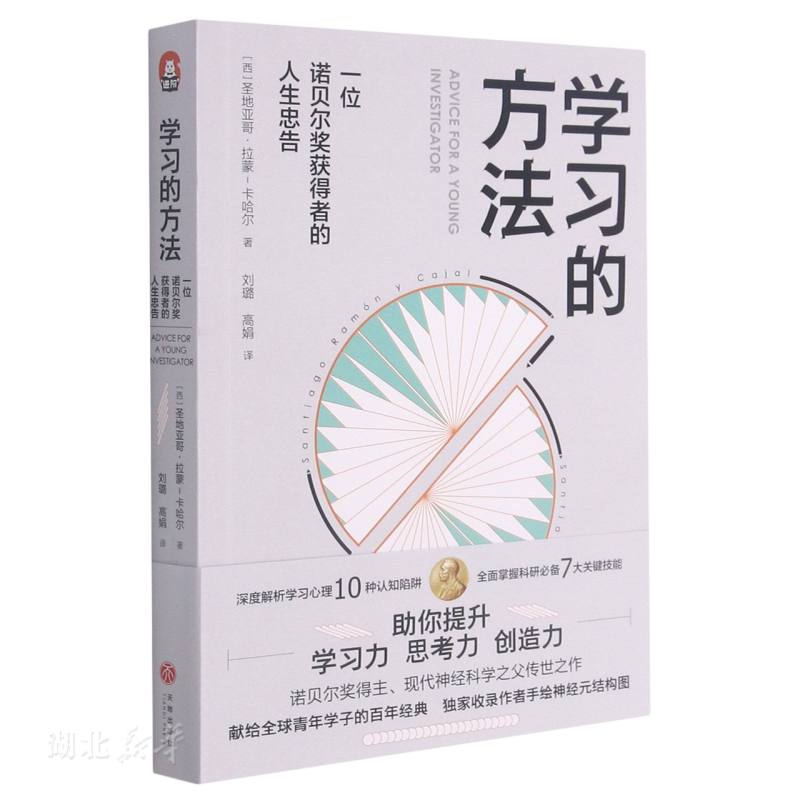 学习的方法:一位诺贝尔奖获得者的人生忠告