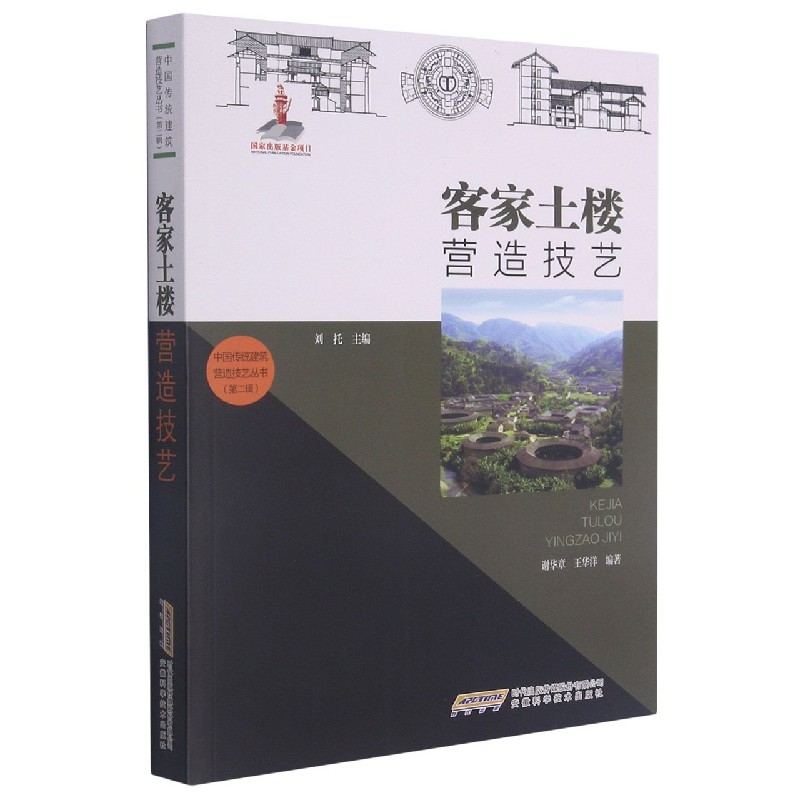【中国传统建筑营造技艺丛书（第二辑）】客家土楼营造技艺
