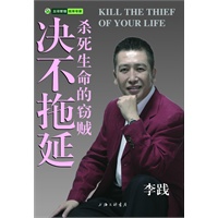 决不拖延 杀死生命的窃贼 李践【，放心购买】