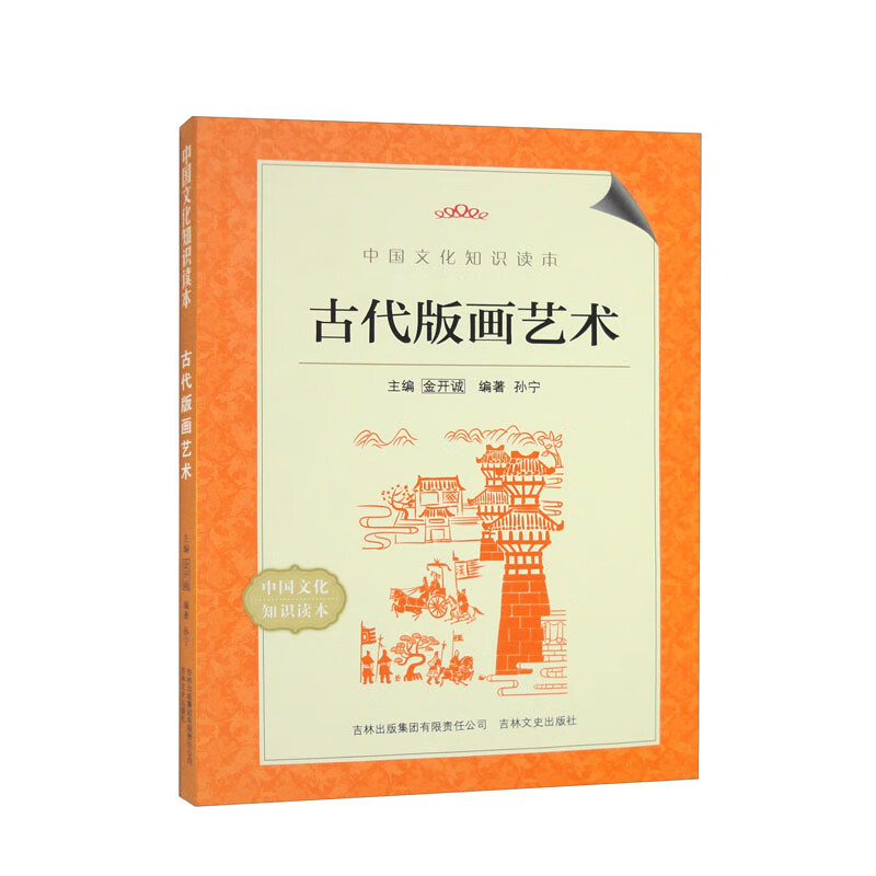 古代版画艺术 9787546312637 吉林文史 孙宁