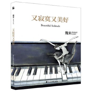 几米: zdj 湖北 花山文艺出版社