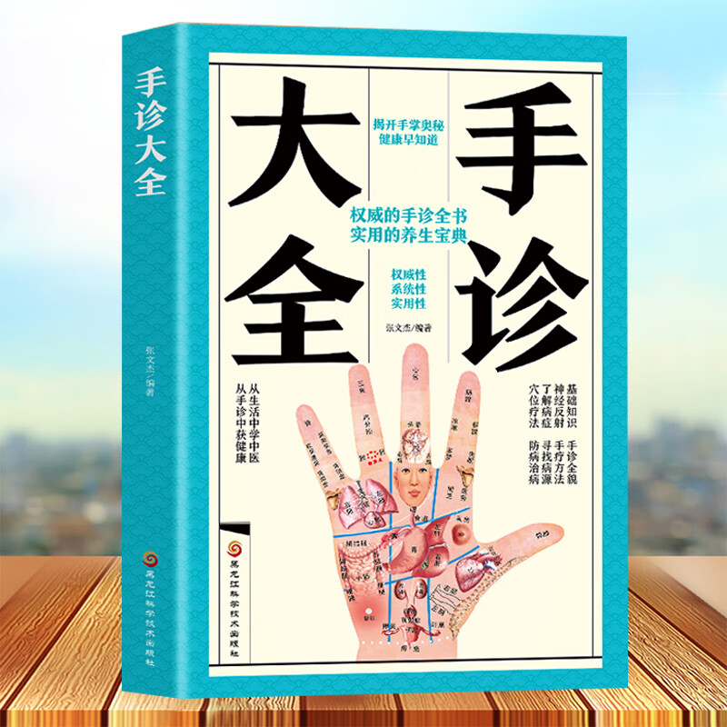 手诊大全 一学就会对症手诊百病消 图解大全中医手诊学中医养生书