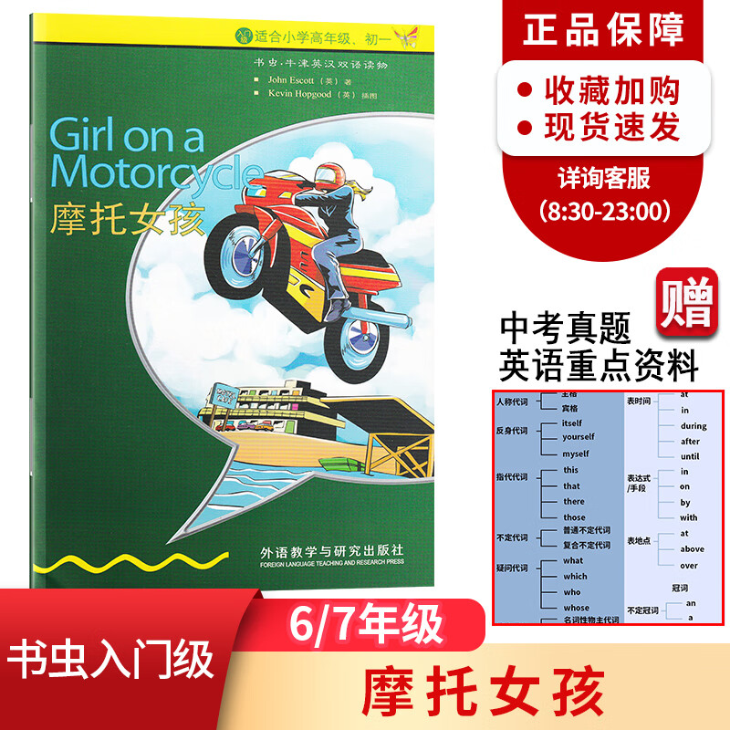 摩托女孩 书虫牛津英汉双语读物系列 入门级 小学高年级初一 中英文对照版 四五六年级课外英语阅读小说