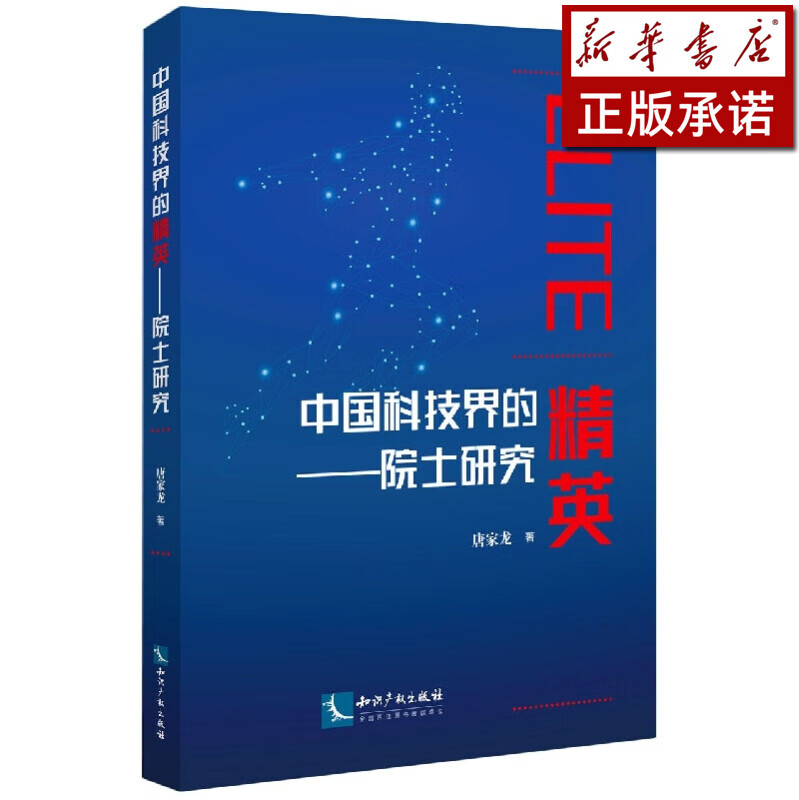 中国科技界的精英--院士研究