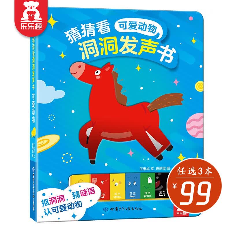 乐乐趣 0-3岁幼儿启蒙发声书玩具书触摸书 婴幼儿童有声读物音乐儿歌智力开发图书 【可爱动物】0-3岁猜猜看洞洞发声书