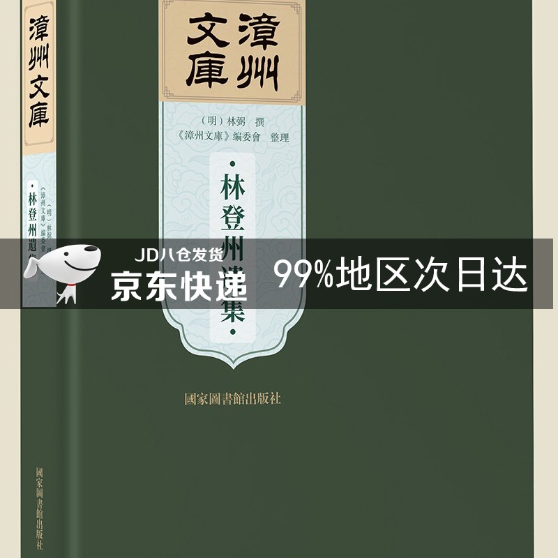 林登州遗集(精)/漳州文库