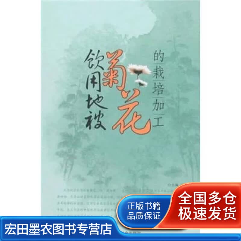 饮用地被菊花的栽培加工【好书】
