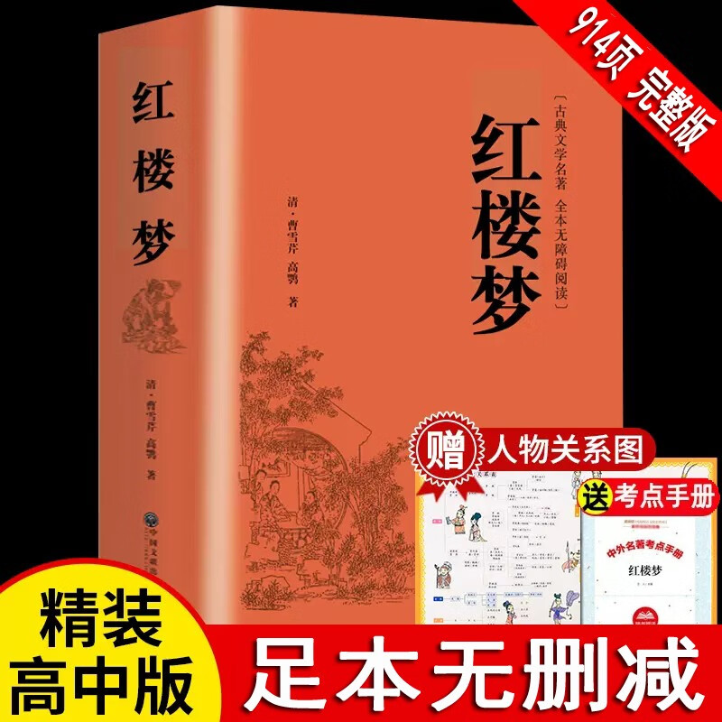 【914页无删减+赠考点手册+人物关系图】红楼梦原著全套初高中生课外阅读青少年版乡土中国曹雪
