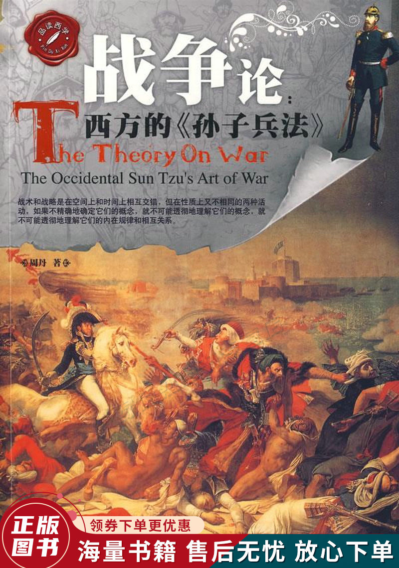 战争论：西方的孙子兵法