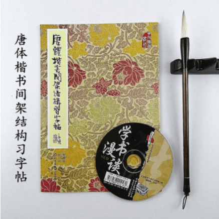 【包邮】 花皮法帖丛刊 无光盘 唐体楷书间架结构习字帖