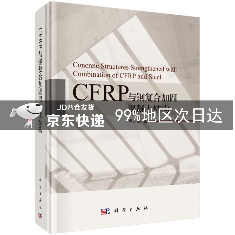 CFRP与钢复合加固混凝土结构