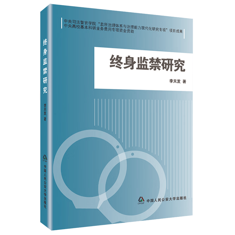 终身监禁研究