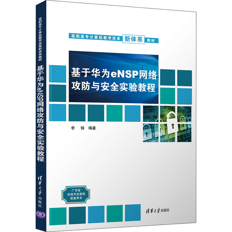 基于华为eNSP网络攻防与安全实验教程 图书