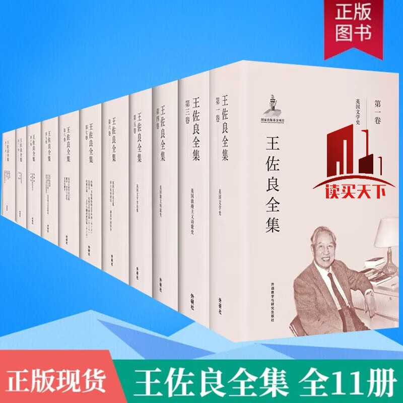 现货 王佐良全集 全11册（不含第二卷） 王佐良先生的全部作品11卷 王佐良先学术论著译著散文杂文诗歌创作珍贵历史照片外研社