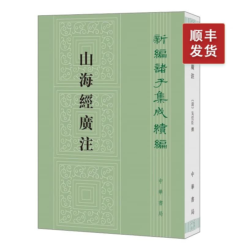山海经广注--新编诸子集成续编