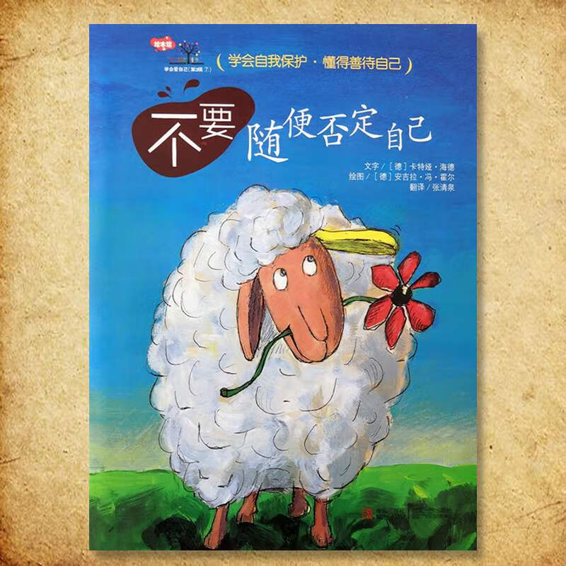 不要随便保守秘密绘本平装批注音版发幼儿园-3-6岁故事书籍故事图0-2-3-6岁幼儿园小学生启蒙早教子故事书童 不要随便否定自己