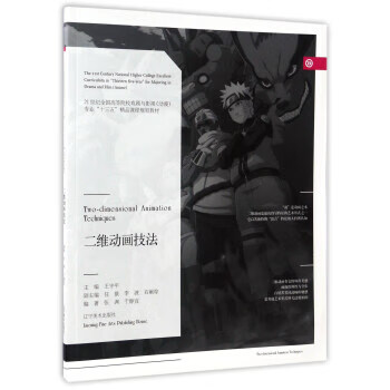 二维动画技法 王守平,任戬,李波 等 编