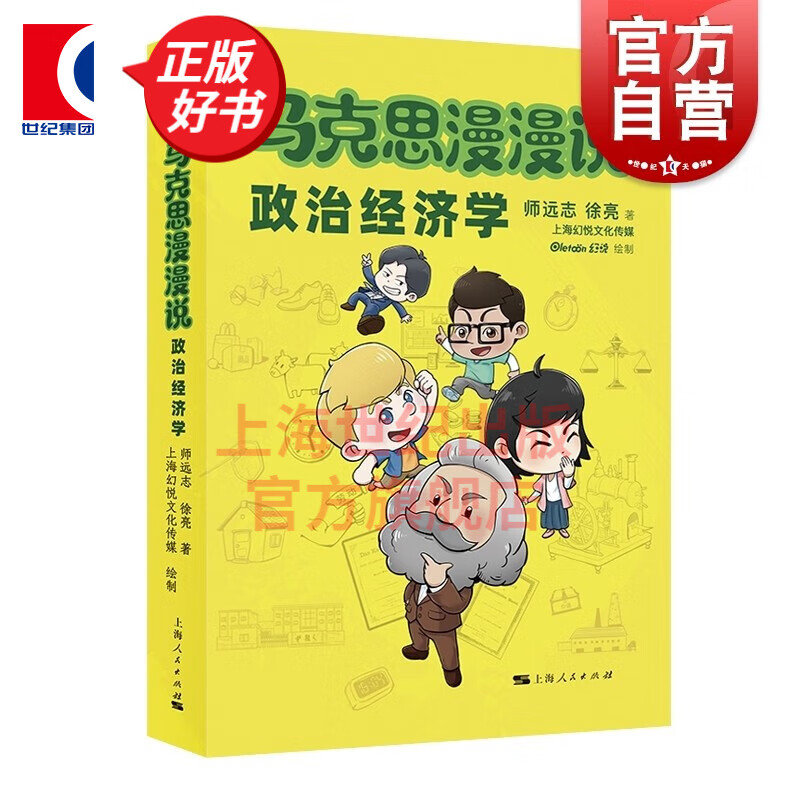 马克思漫漫说政治经济学 全彩绘制 马克思主义政治经济学知识点 师远志 徐亮 经典经济学理论 上海人民出版社