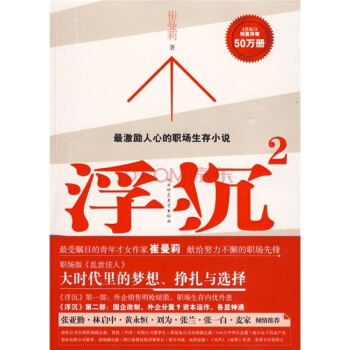 浮沉2 崔曼莉 陕西师范大学出版社 9787561347904