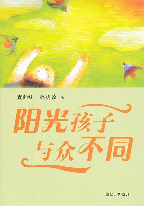 阳光孩子与众不同 查向红, 赵勇正 著 清华大学出版社