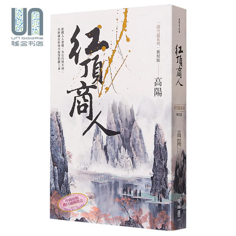 红顶商人（新校版）胡雪岩系列 港台原版 高阳 联经出版 历史小说