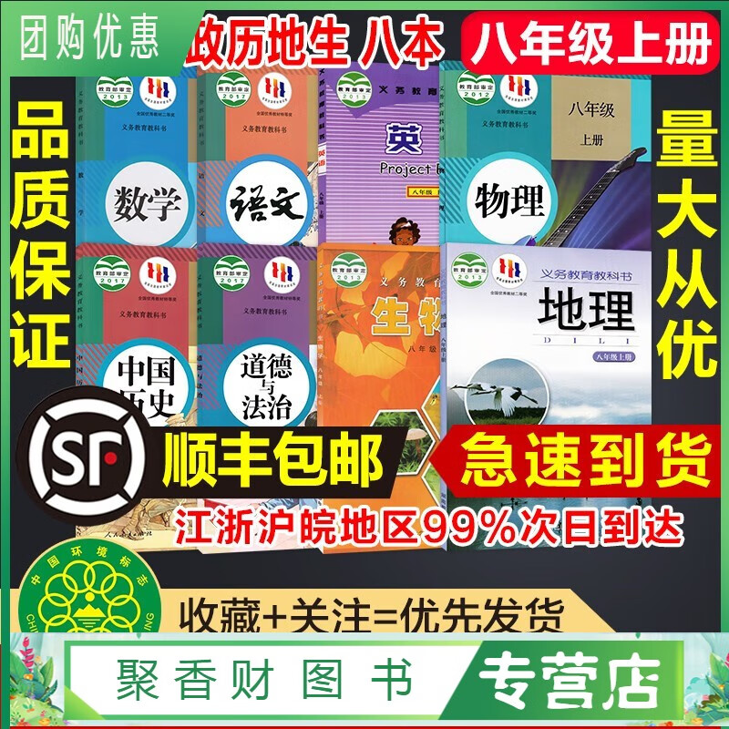 【福建莆田用】八8年级上册人教版语文数学政治历史物理仁爱版英语湘教版地理冀少版生物全套8八本教材精印版