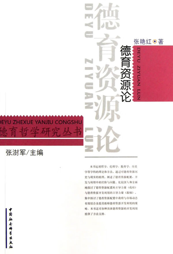 德育资源论 张艳红著【书】