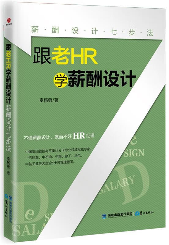 跟老HR学薪酬设计