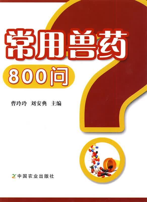 【 送货上门】常用兽药800问