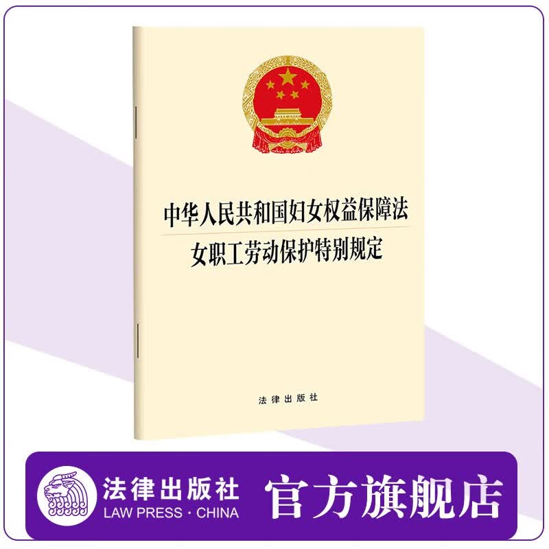 中华人民共和国妇女权益保障法 女职工劳动保护特别规定  法律出版社