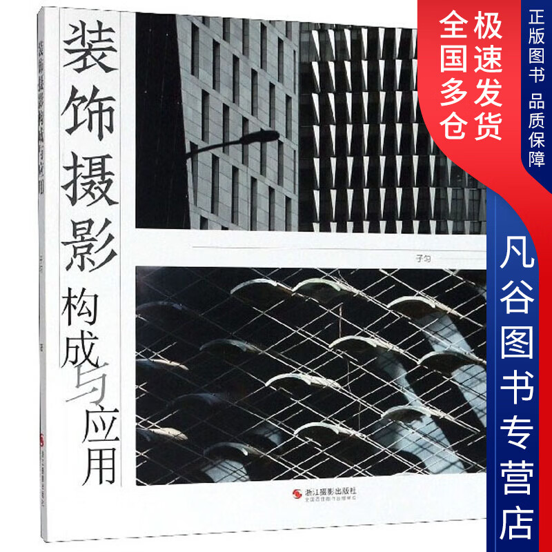 【书】装饰摄影构成与应用