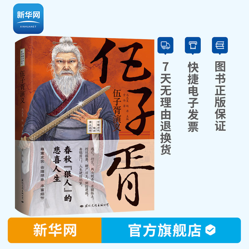 【新华网】伍子胥演义 贾伟 著 一部浪漫主义诗化小说 春秋战国时期楚国人伍子胥为父兄复仇的故事 楚吴越三国的兴衰发展史书籍