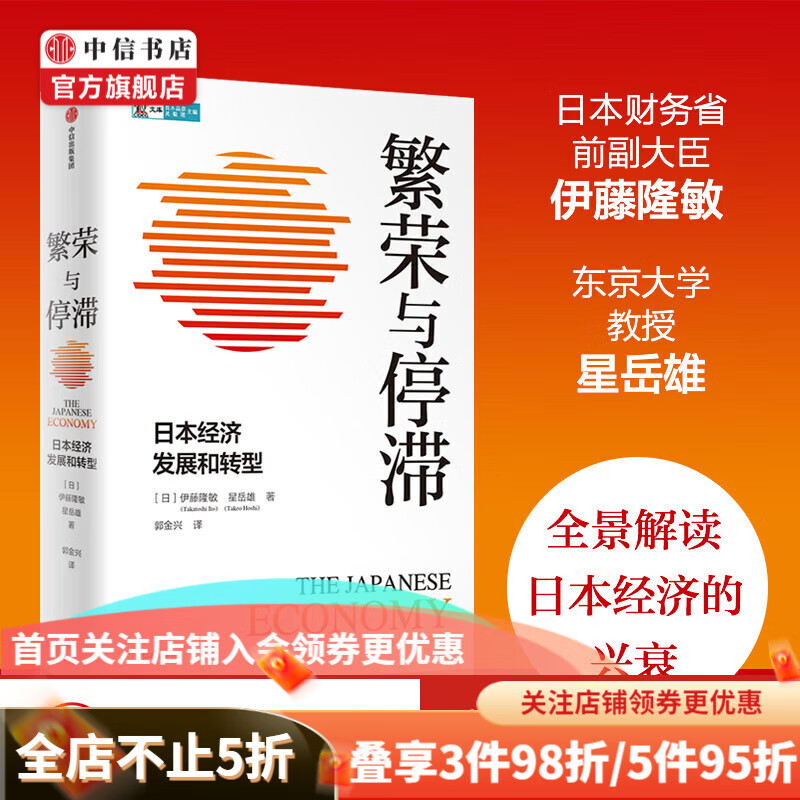 包邮 繁荣与停滞 日本经济发展和转型 景式解读二战后日本经济的兴衰 伊藤隆敏 星岳雄 著 中信书店
