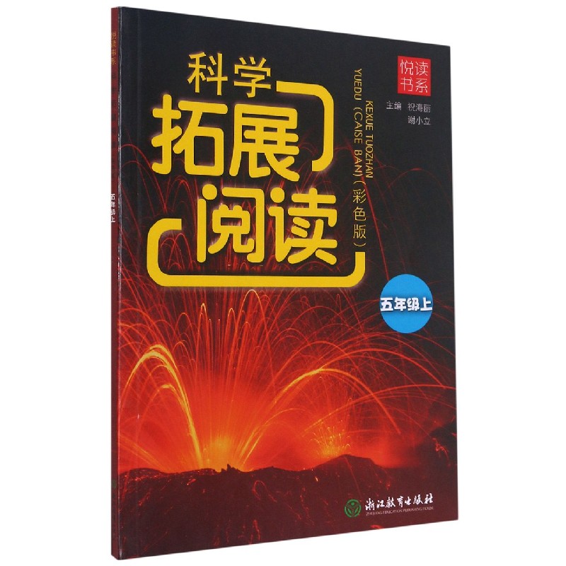 科学拓展阅读(5上彩色版)/悦读书系