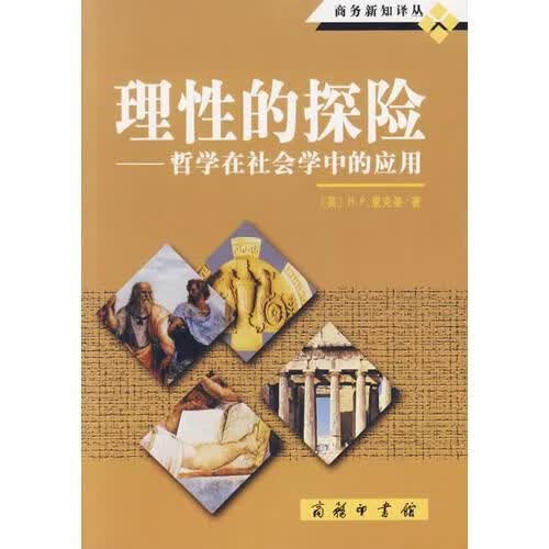 理性的探险-哲学在社会学中的应用9787100049627