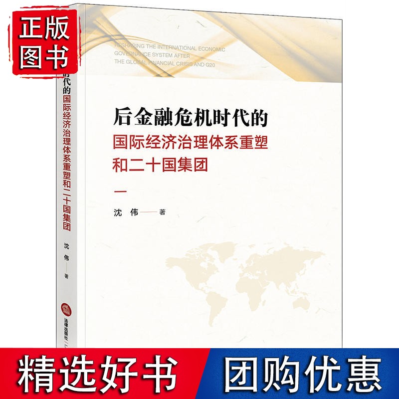 后金融危机时代的经济治理体系与二十国集团