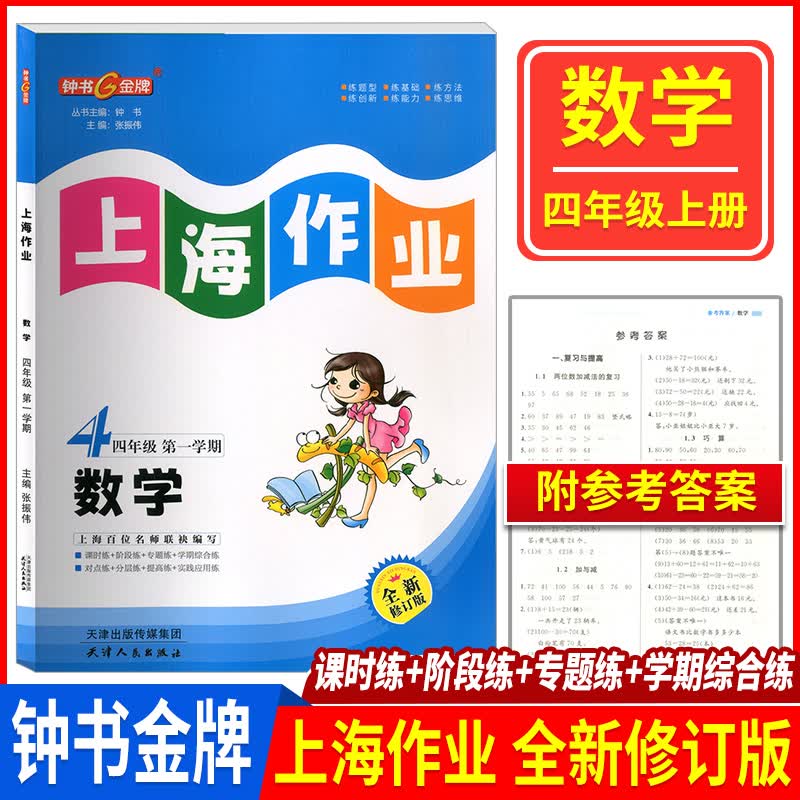 新版钟书上海作业四年级上数学4年级上册学期上海小学教辅教材同步配套练习试题辅导训练课后作业 四年级上数学