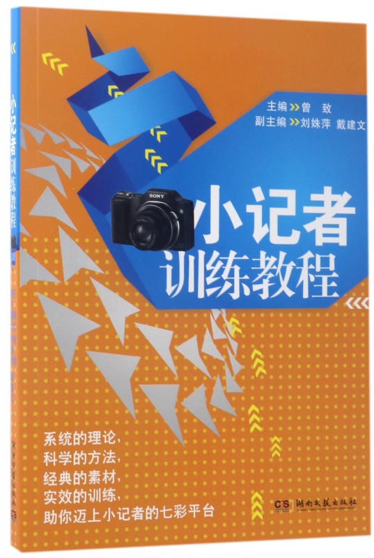 小记者训练教程