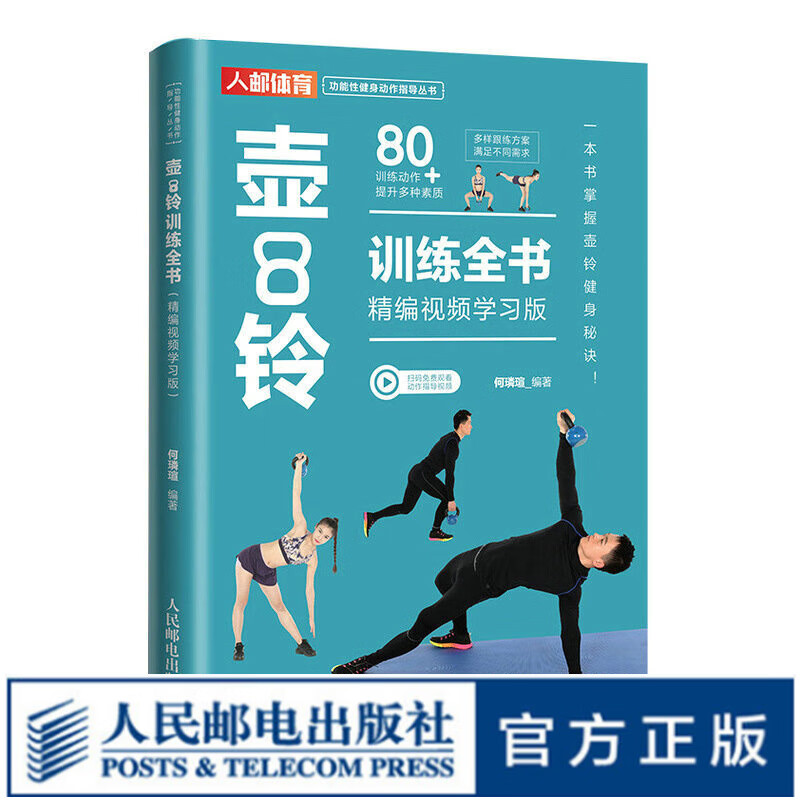 壶铃训练全书 精编视频学习版
