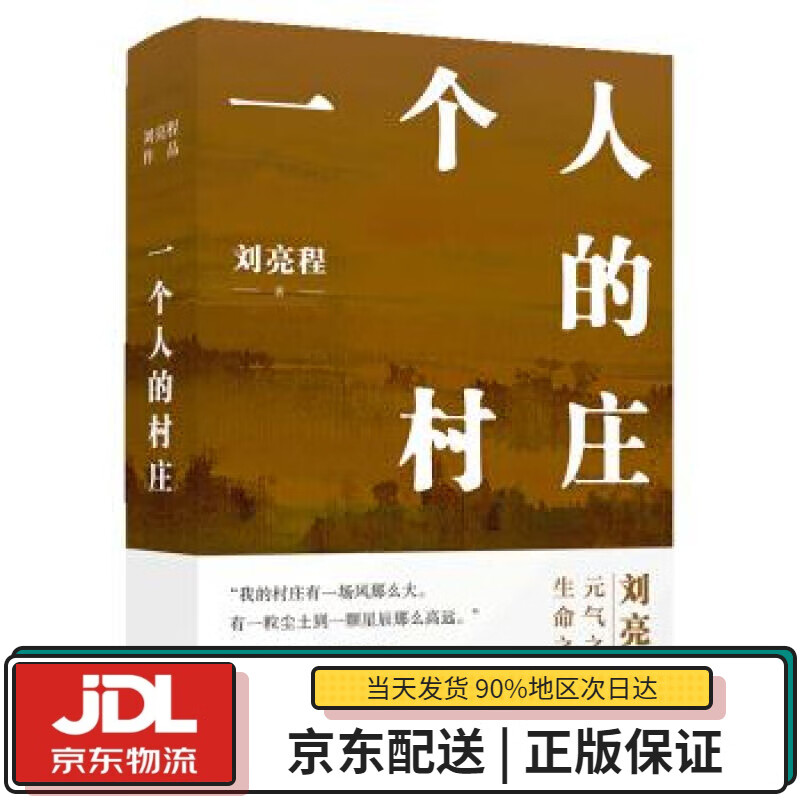 【全新送货上门】刘亮程作品：一个人的村庄（精装典藏版） 刘亮程 著 译林出版社 9787544787765