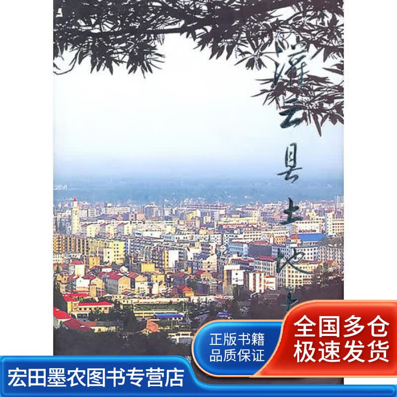 灌云县土地志【好书】