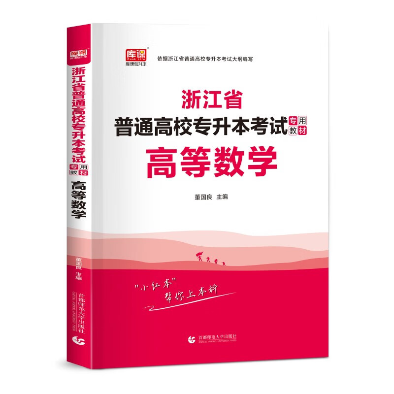 库课2023浙江新版专升本复习资料英语高等数学大学语文教材必刷2000题库冲刺模拟历年真题试卷习题集 (高数)教材 浙江省