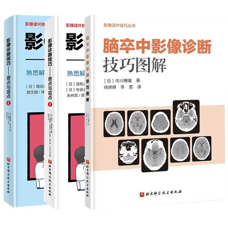 影像诊断技巧:要点与盲点1+2+脑卒中影像诊断技巧图解 全套3册 影像诊断读片技巧影像解剖 影像读片技巧丛书北京科学技术书籍