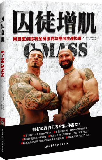 囚徒增肌:用自重训练将全身肌肉块推向生理极限 (美)保罗威德著,孙检译【书】