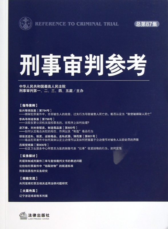 刑事审判参考(总第87集)