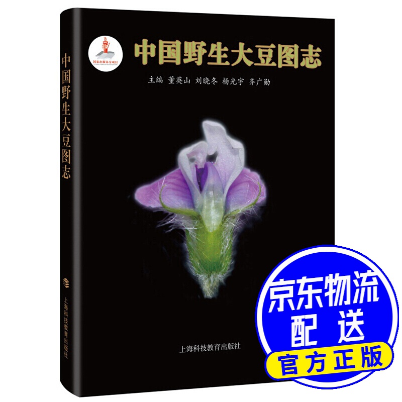 中国野生大豆图志