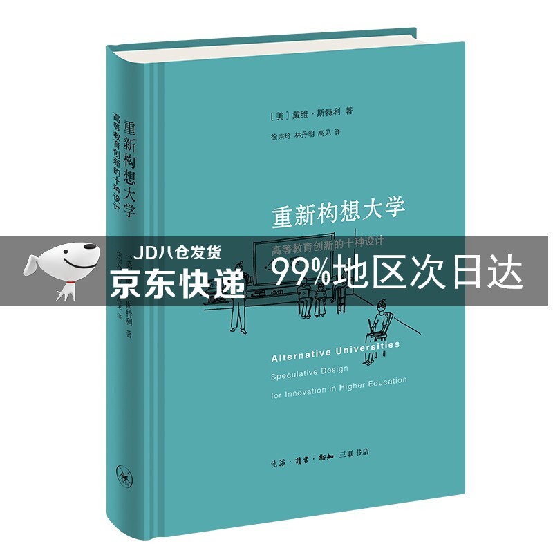 重新构想大学：高等教育创新的十种设计