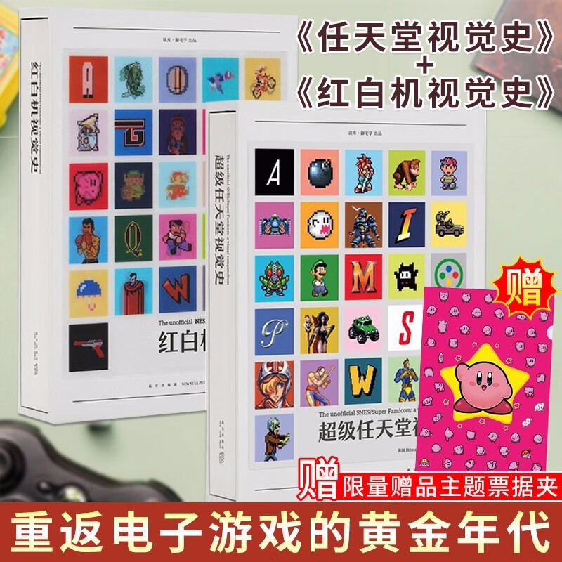 自选 超级任天堂完全档案、红白机视觉史、超级任天堂视觉史 读库宅御学 任天堂 主机游戏 回顾幕后故事艺术设计原画游戏设定集 共2册 红白机视觉史+超级任天堂视觉史