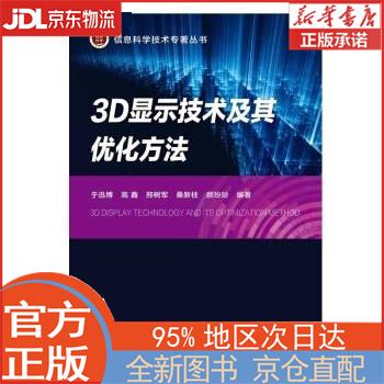 【全新畅销书籍】3D显示技术及其优化方法 于迅博 北京邮电大学出版社